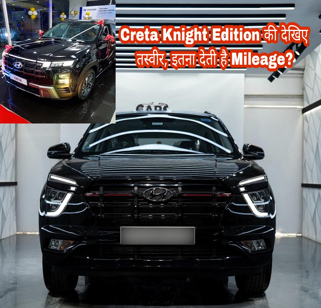 Creta Knight Edition की देखिए तस्वीर, साथ ही जानिए न्यू Creta की माइलेज ...